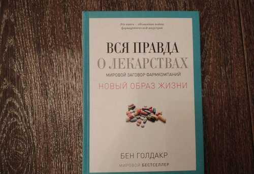 Вся правда о лекарствах. Бен Голдакр