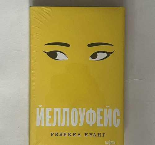 Книга "Йеллоуфейс" Ребекка Куанг