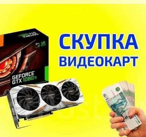 Скупка (выкуп) видеокарт