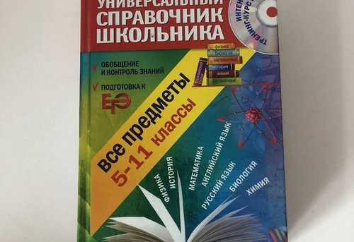 Универсальный справочник школьника 5-11 классы