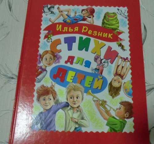 Книга И.Резник "Стихи для детей"