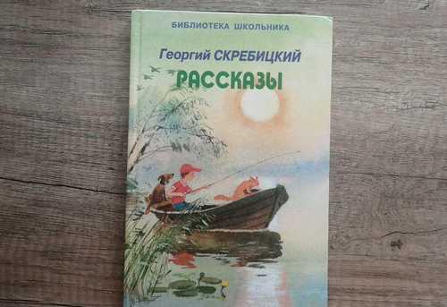 Рассказы Георгий Скребицкий