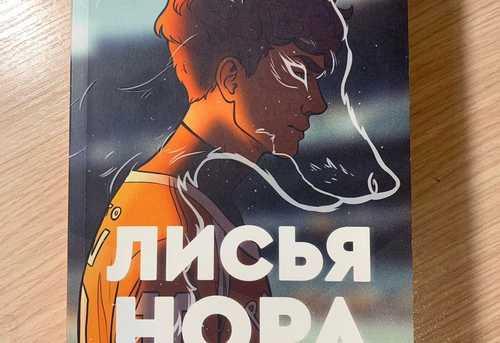 Книга лисья нора