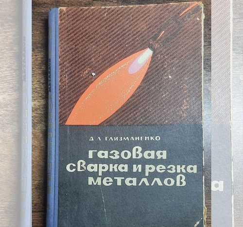 Глизманенко Д.Л. Газовая сварка и резка 1964 год