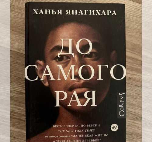 Книга ханья янагихара До самого рая