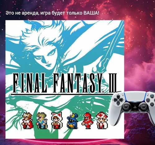 Final fantasy III ps4 и ps5