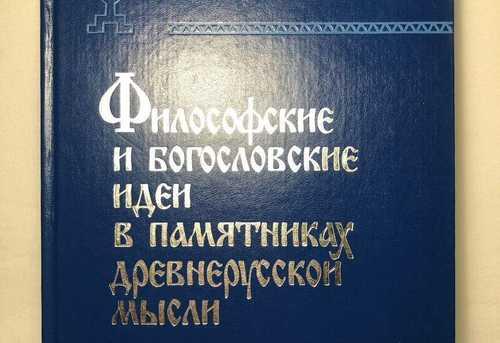 Философские и богословские идеи в памятниках мысли