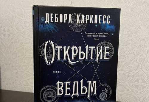 Книга Открытие ведьм