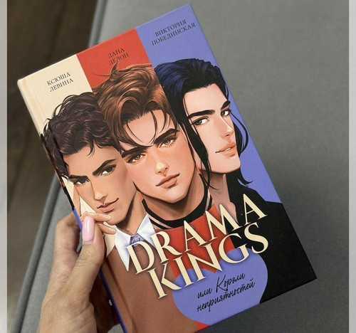 Книга drama kings