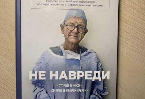 Генри Марш - Не навреди