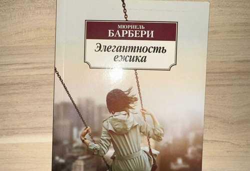 Книга " Элегантность ежика" Мюриель Барбери