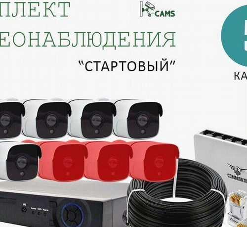 NEW Комплект видеонаблюдения Стартовый 5 камер