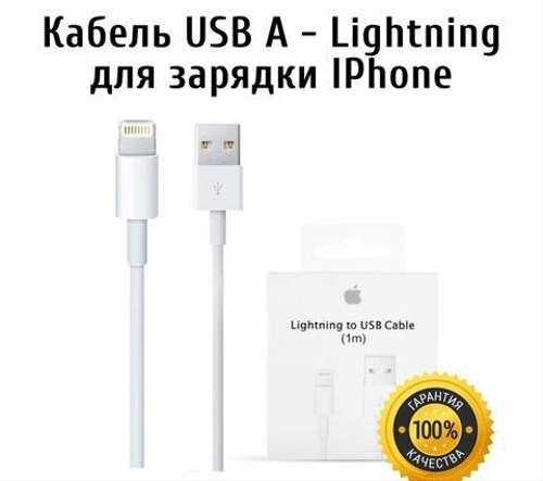 Кабель для зарядки iPhone USB A - Lightning