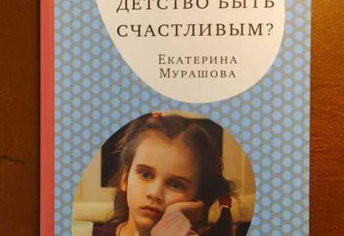 Книга “Должно ли детство быть счастливым“ Мурашова