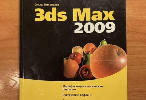 Самоучитель 3d Max 2009