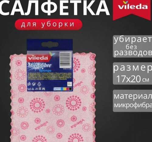 Салфетка для уборки Vileda