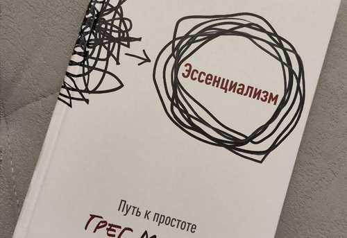 Книга "Эссенциализм" Грег маккеон