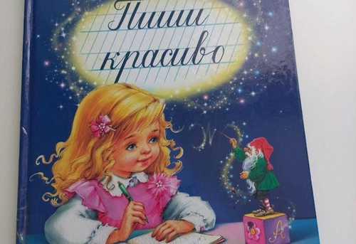 Книга для детей "Пиши красиво"