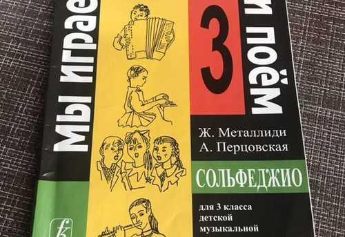 Мы играем, сочиняем и поём / Сольфеджио / 3 класс