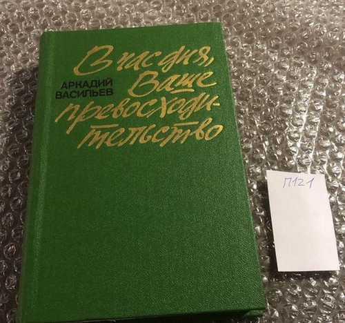 Аркадий Васильев / В час дня