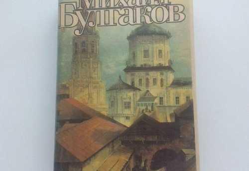 Булгаков М. А. Сборник произведений 1993