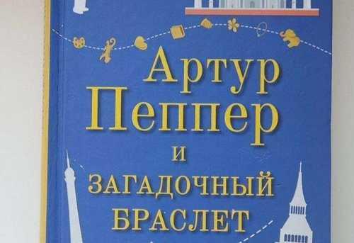 Артур Пеппер и загадочный браслет