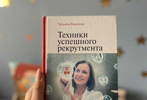 Техники успешного рекрутмента Баскина Татьяна