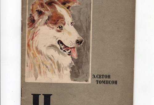 Э. Сетон-Томпсон Чинк 1937 год Детская книга