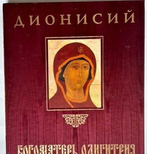 Альбом Икона Дионисия. Богоматерь Одигитрия,XV век