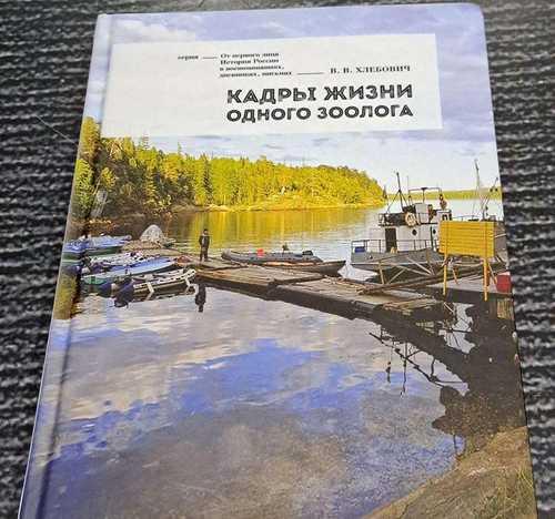 Книги Кадры жизни одного зоолога. Воспоминания