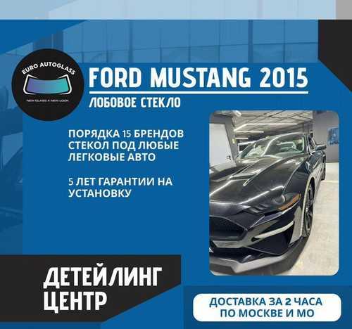 Лобовое стекло для Ford Mustang 2015