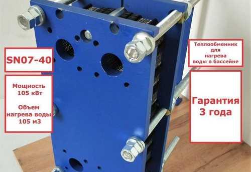 Теплообменник SN07-40 для бассейна 105 м3, 105кВт