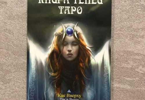 Книга "Таро Книга Теней"
