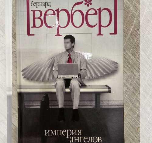 Книга Империя Ангелов автор Бернард Вербер