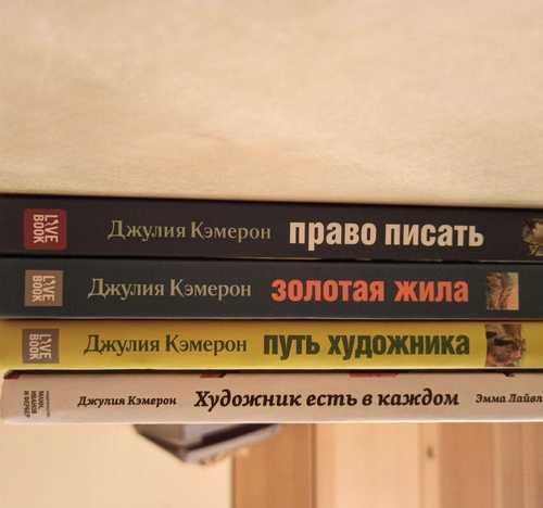 Книги Джулии Кэмерон по творческому развитию