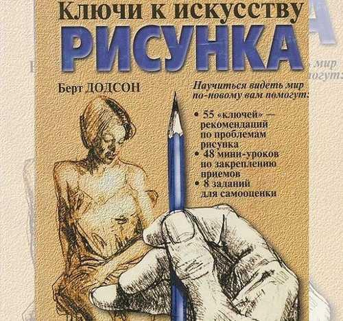 Ключи к искусству рисунка. Берт Додсон