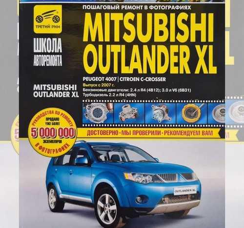 Книга Mitsubishi Outlander XL с 2007 г/в