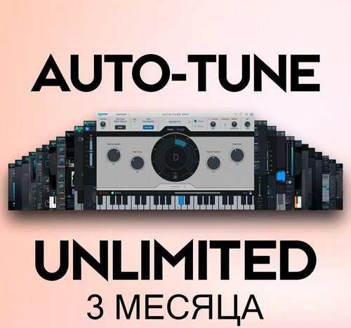 Autotune Unlimited на 3 месяца