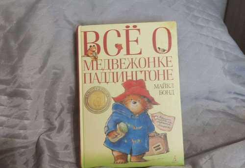 Детская книга о мишке Паддингтоне