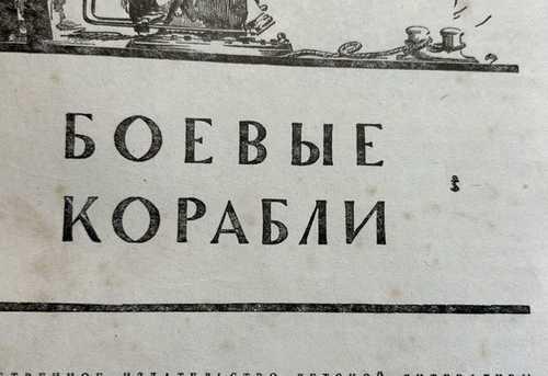Книга "Боевые корабли" 1948 г