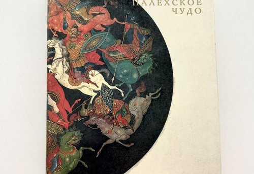 Палехское чудо книга 1976 А. Навозов