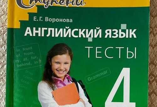 Английский язык Тесты 4 кл