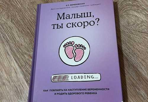 Книга Малыш, ты скоро Е.П.Березовская
