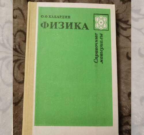 О.Ф. Кабардин Физика. Справочные материалы. 1991 г