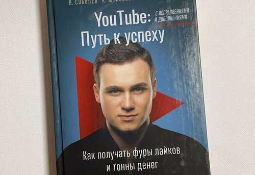 Книга Youtube: путь к успеху. Соболев