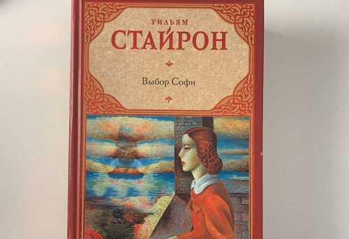 Книга "Выбор Софи" Уильям Стайрон