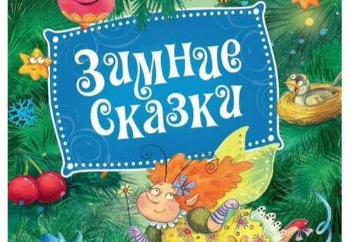 Книга 38988 Зимние сказки (нг)