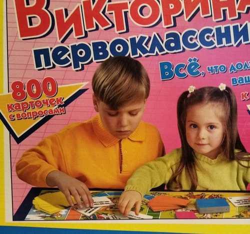 Настольная игра "Викторина первоклассника"