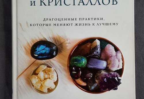Книга эзотерика магия камней и минералов
