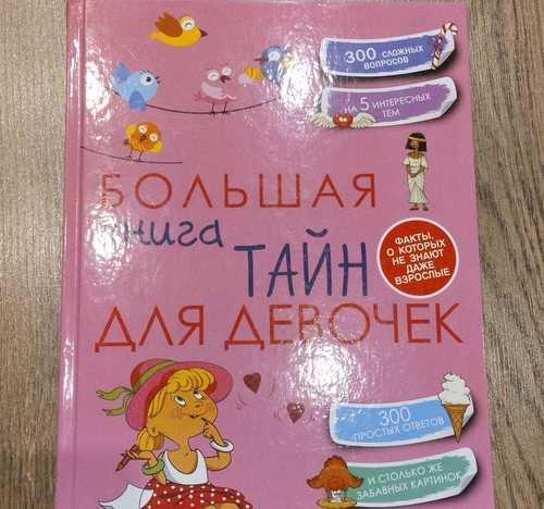 Книга "Большая книга тайн для девочек"